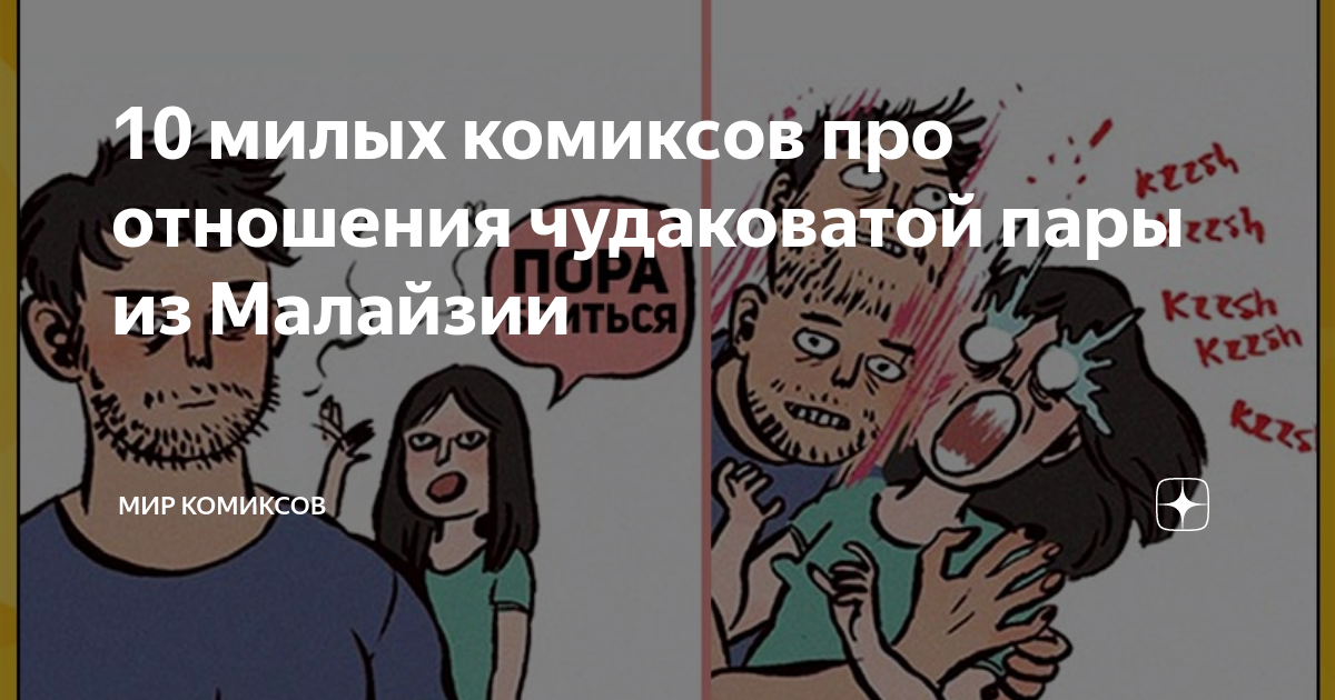 10 милых комиксов про отношения чудаковатой пары из Малайзии | Мир ...