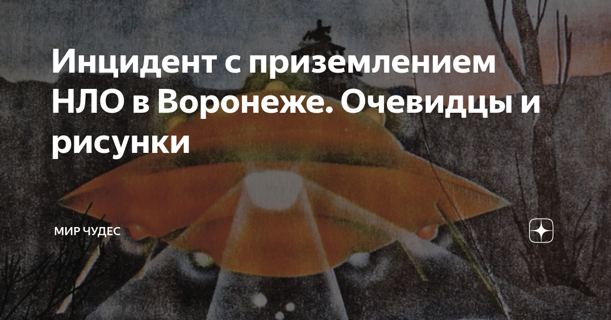 Инцидент с приземлением НЛО в Воронеже. Очевидцы и рисунки | Мир чудес ...