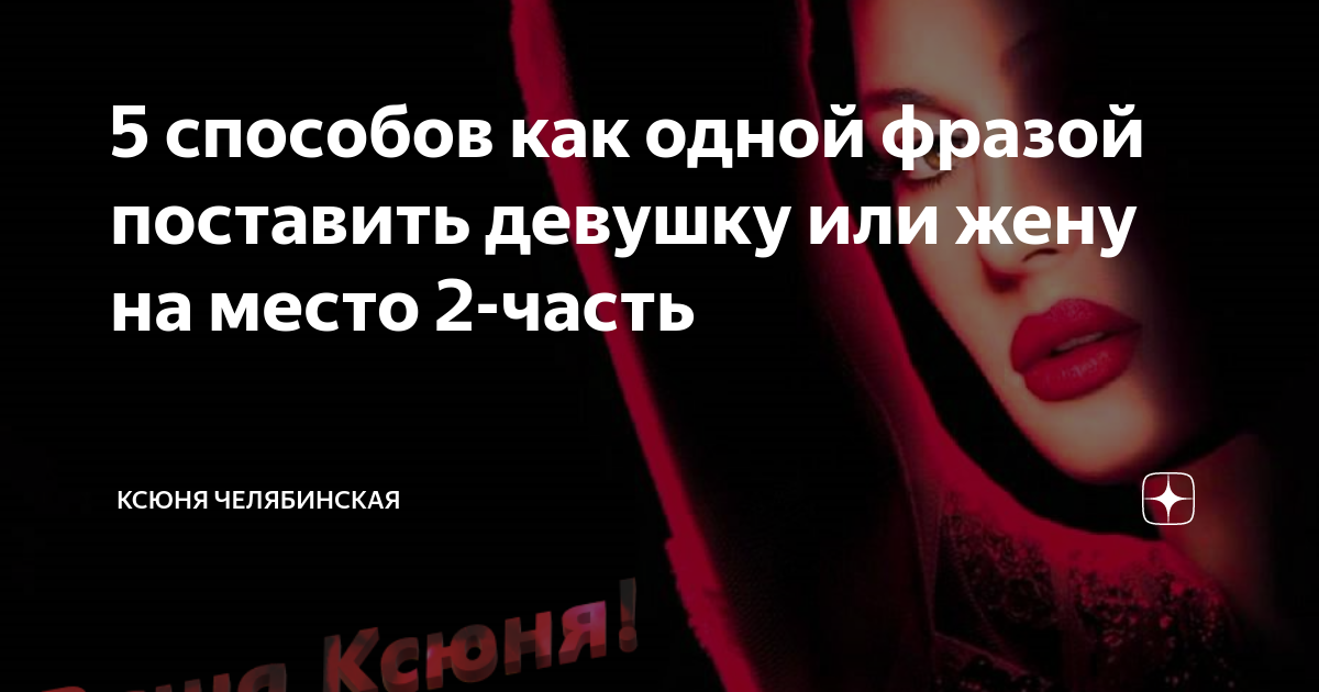 5 способов как одной фразой поставить девушку или жену на место 2 часть Ксюня Челябинская Дзен