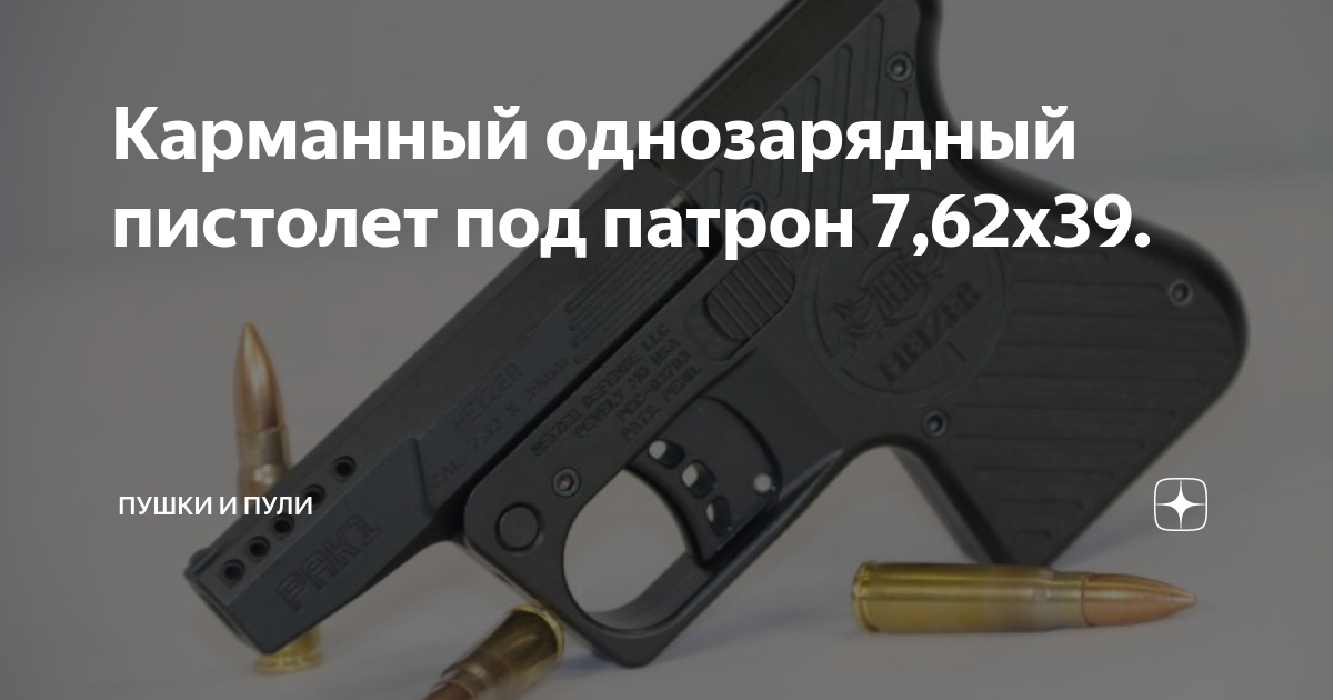 Карманный однозарядный пистолет под патрон 7,62х39. | Пушки и пули | Дзен