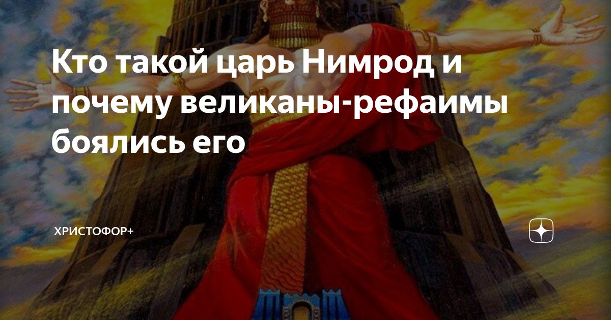Кто такой царь Нимрод и почему великаны-рефаимы боялись его | Христофор ...