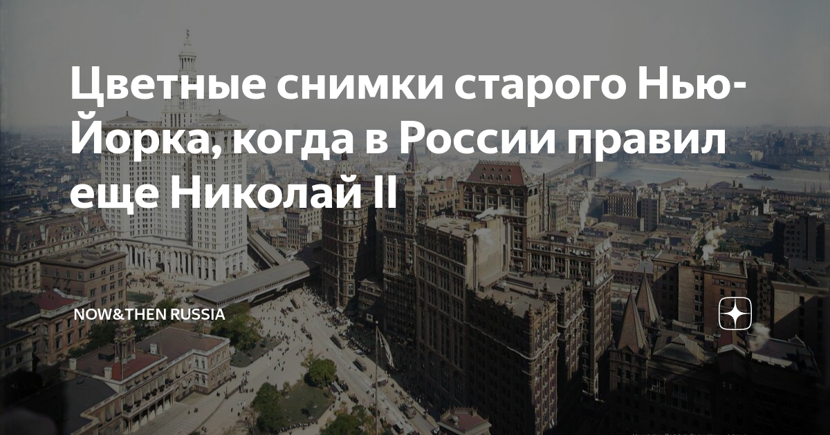 Цветные снимки старого Нью-Йорка, когда в России правил еще Николай II ...