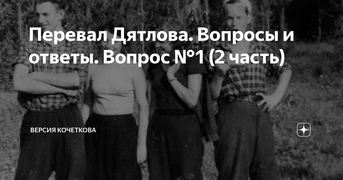 Перевал Дятлова. Вопросы и ответы. Вопрос №1 (2 часть) | 1 Видеофорум ...