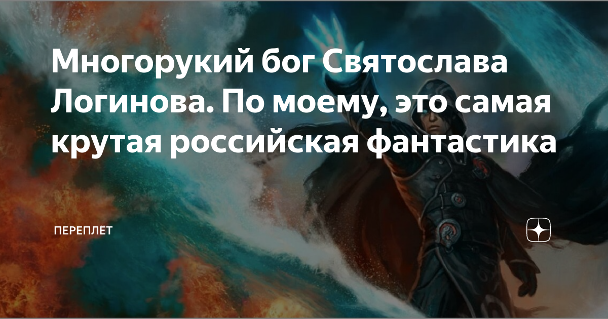 Многорукий бог Святослава Логинова. По моему, это самая крутая ...