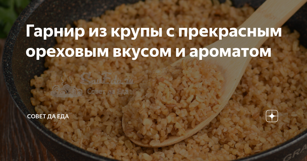 Гарнир из крупы с прекрасным ореховым вкусом и ароматом | Совет да Еда ...