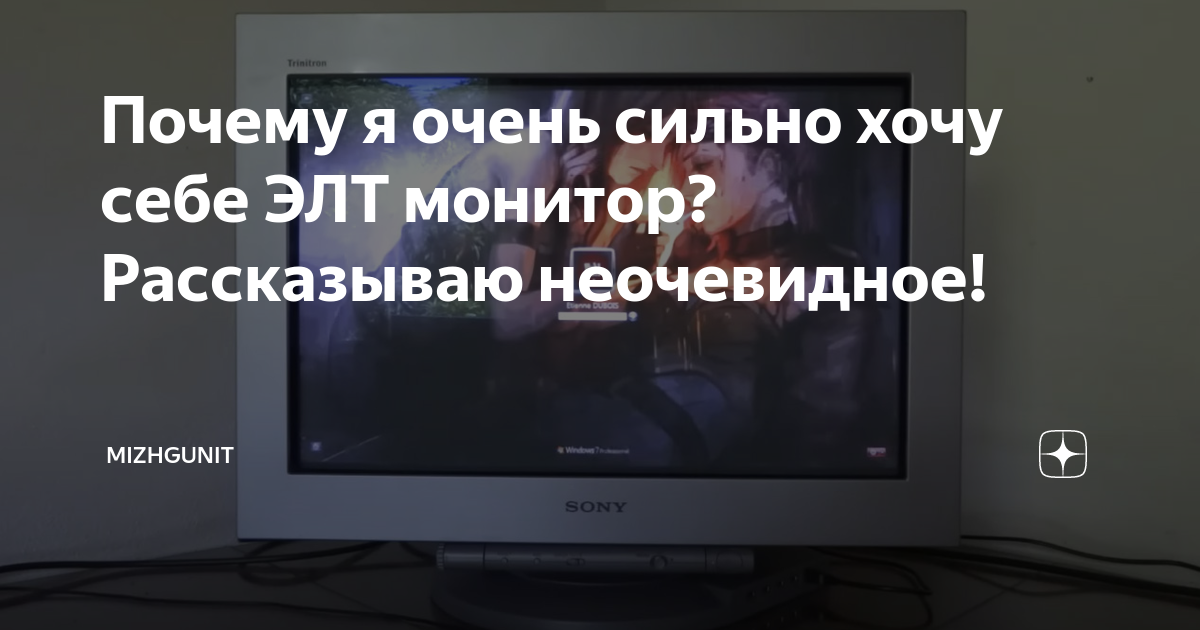 Почему я очень сильно хочу себе ЭЛТ монитор? Рассказываю неочевидное! | Mizhgunit | Дзен
