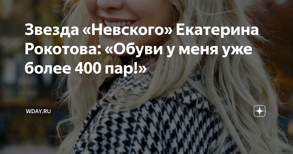 Звезда «Невского» Екатерина Рокотова: «Обуви у меня уже более 400 пар!» | Wday.ru | Дзен