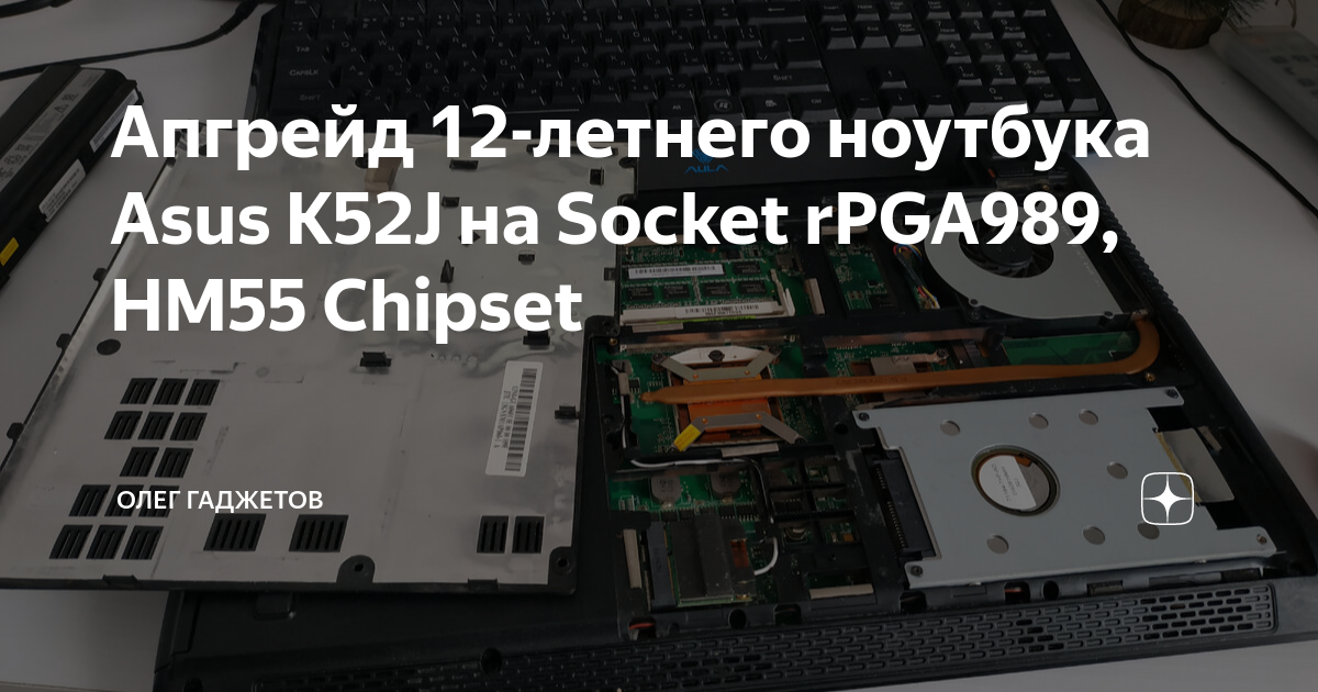 Апгрейд 12-летнего ноутбука Asus K52J на Socket rPGA989, HM55 Chipset ...