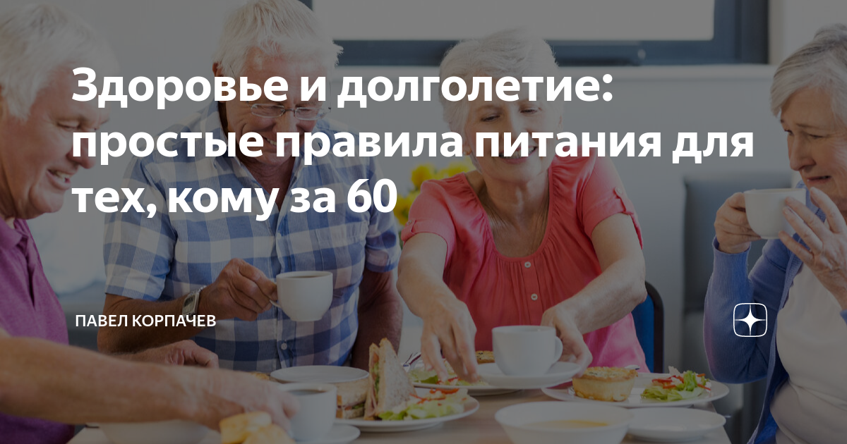 Здоровье и долголетие: простые правила питания для тех, кому за 60 ...