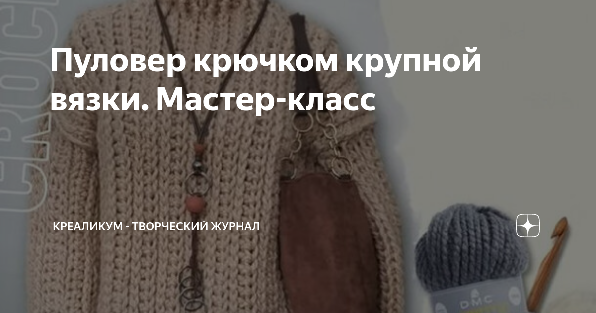 Пуловер крючком крупной вязки. Мастер-класс | КРЕАЛИКУМ - творим ...