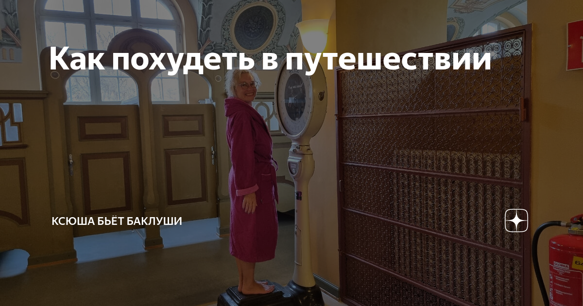 Как похудеть в путешествии Ксюша бьёт баклуши Дзен