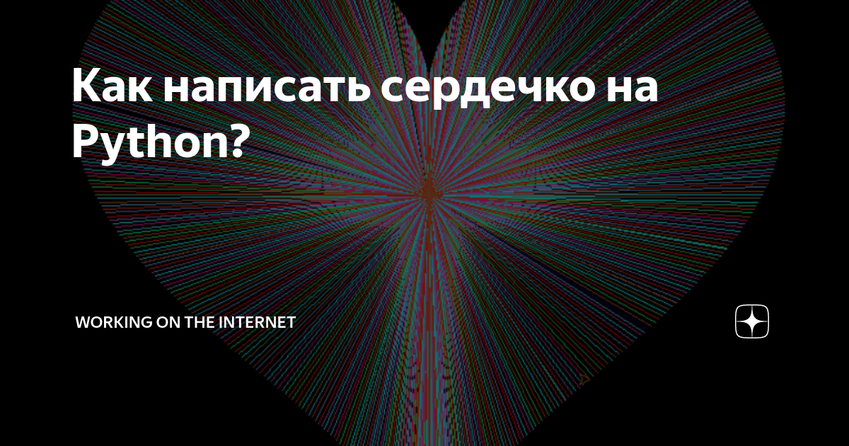 Как написать сердечко на Python? | 34678925 | Дзен