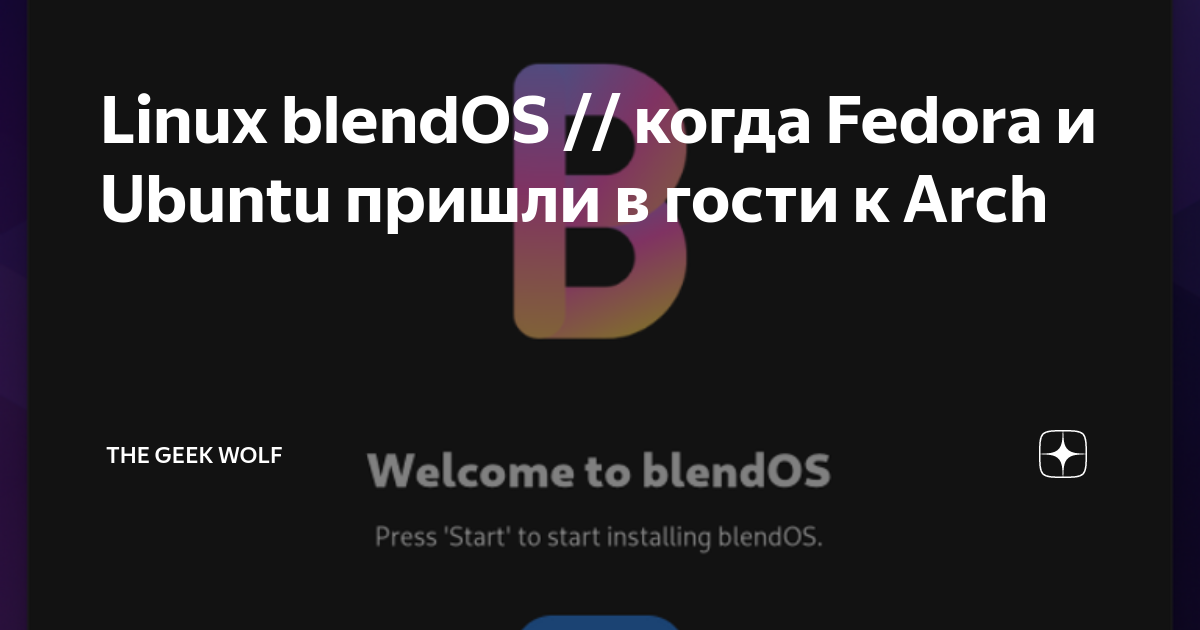 Linux blendOS // когда Fedora и Ubuntu пришли в гости к Arch | The Geek Wolf | Дзен