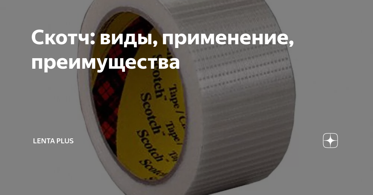 Скотч: виды, применение, преимущества | Lenta Plus | Дзен