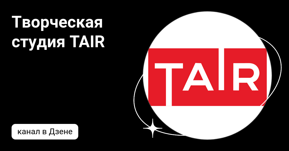 Творческая студия TAIR | Дзен