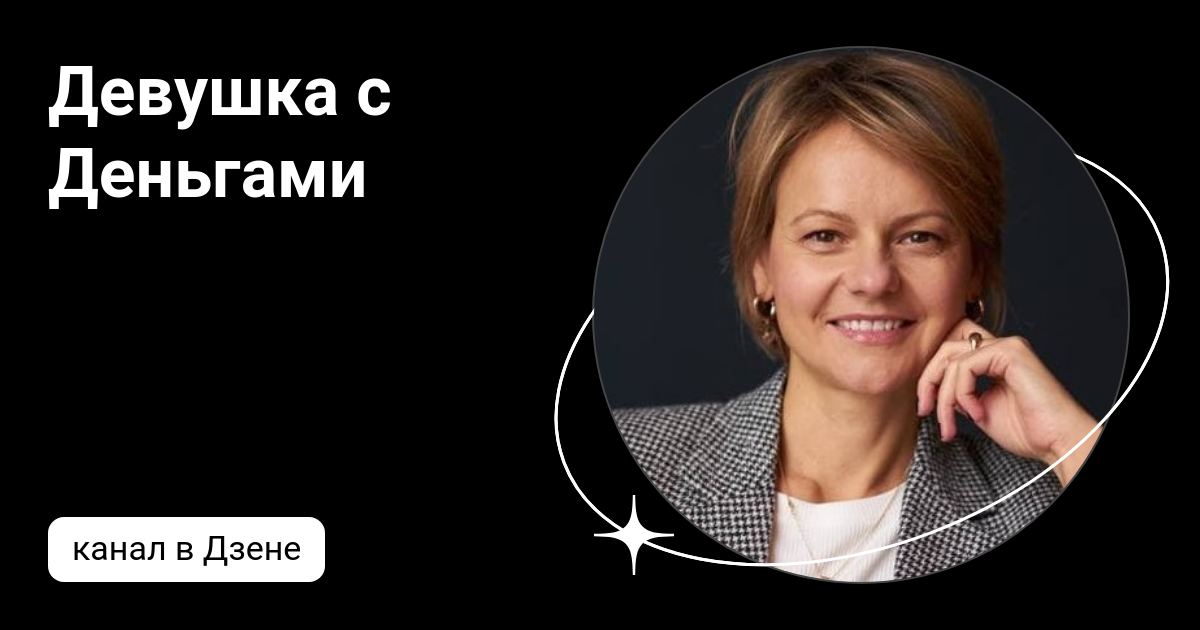 Девушка с Деньгами | Дзен
