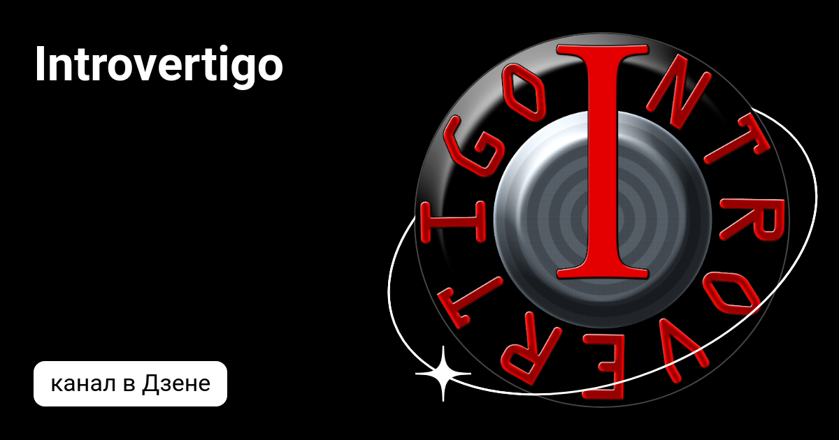 Introvertigo | Дзен