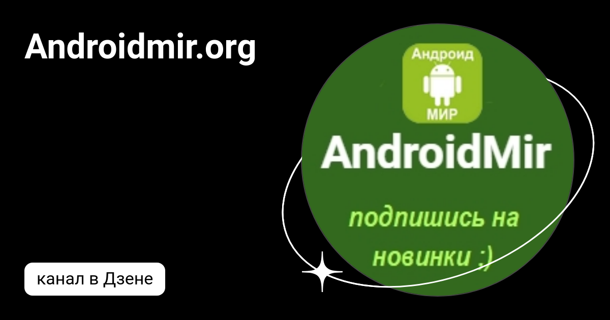 Androidmir.org | Дзен