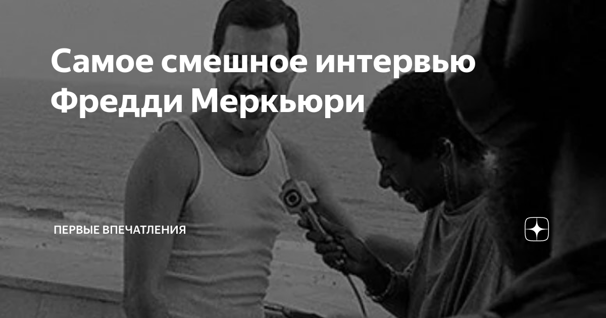 Самое смешное интервью Фредди Меркьюри Первые впечатления Дзен