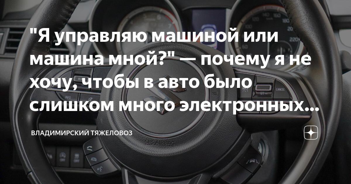 "Я управляю машиной или машина мной?" — почему я не хочу, чтобы в авто ...