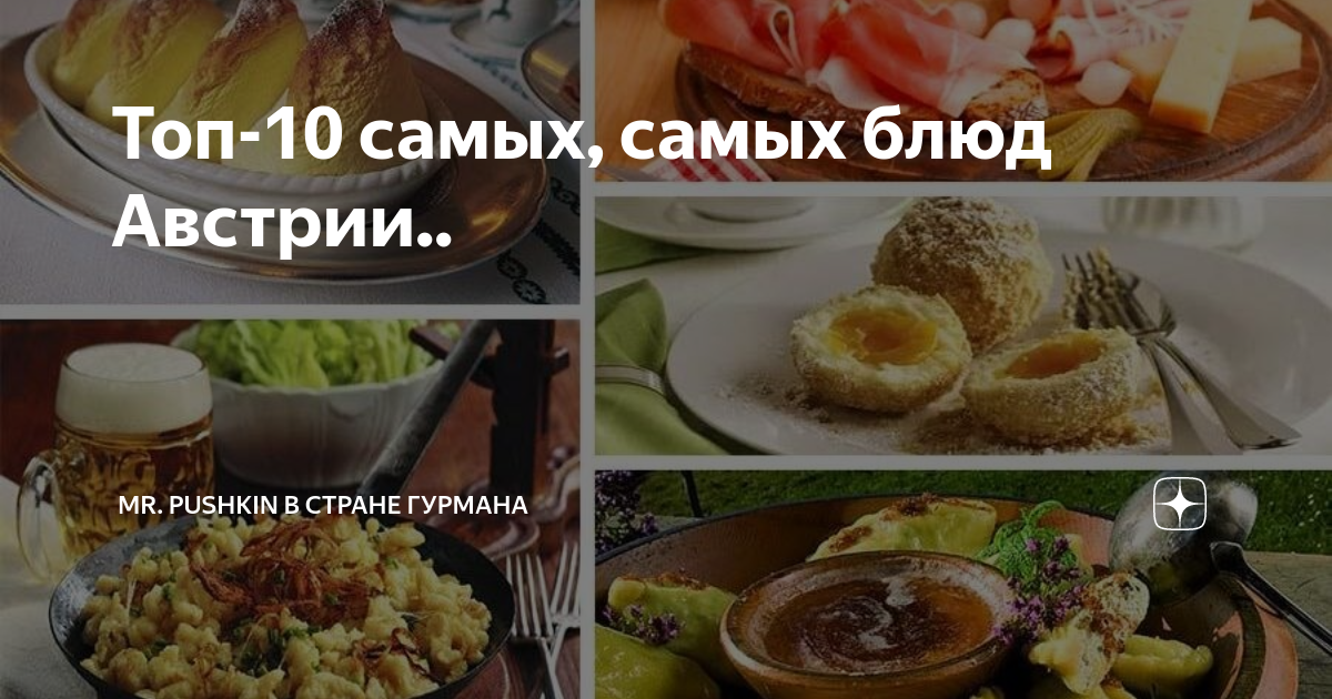 Топ-10 самых, самых блюд Австрии.. | Mr. Pushkin в Стране Гурмана | Дзен