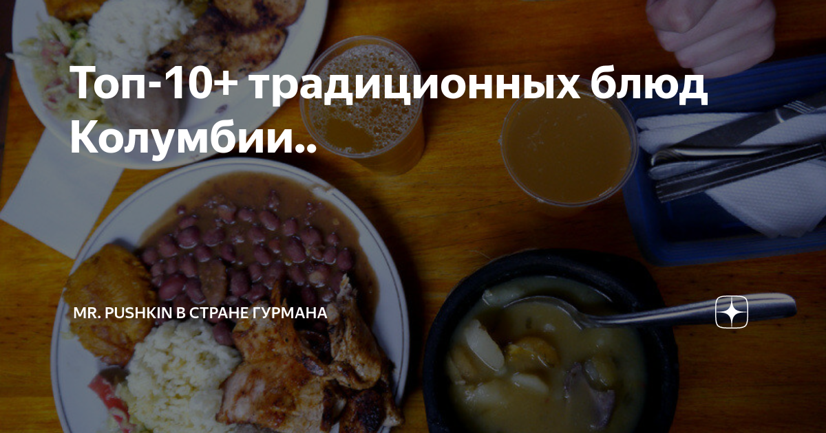 Топ-10+ традиционных блюд Колумбии.. | Mr. Pushkin в Стране Гурмана | Дзен