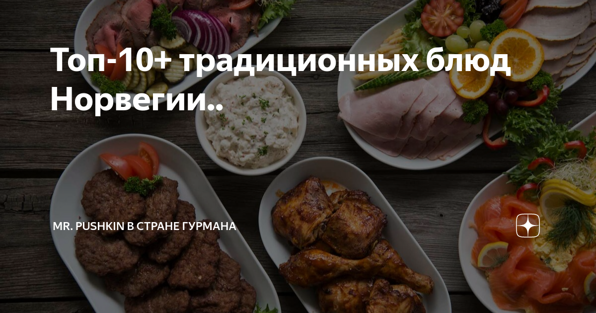 Топ-10+ традиционных блюд Норвегии.. | Mr. Pushkin в Стране Гурмана | Дзен