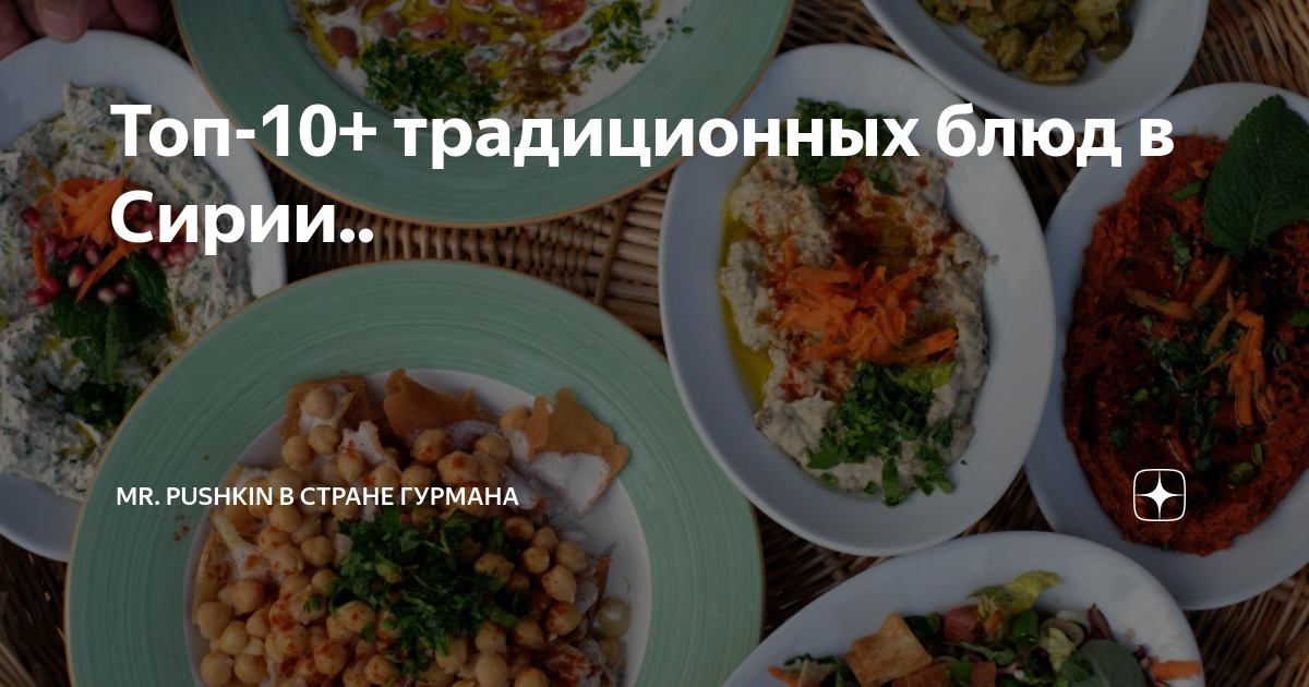 Топ-10+ традиционных блюд в Сирии.. | Mr. Pushkin в Стране Гурмана | Дзен