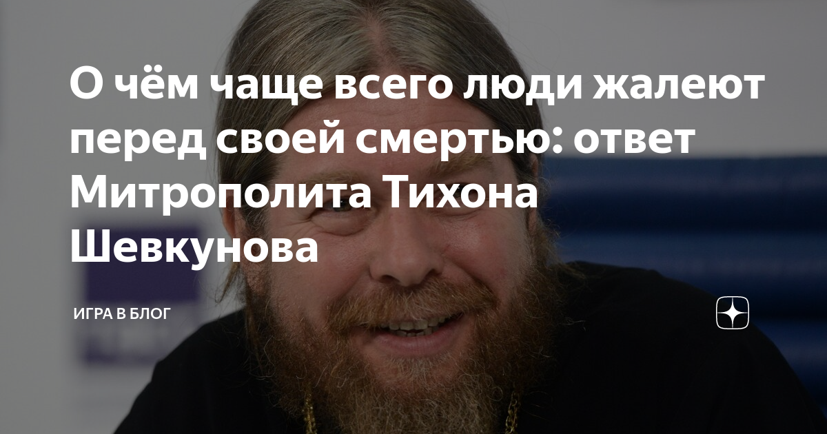 О чём чаще всего люди жалеют перед своей смертью: ответ Митрополита ...