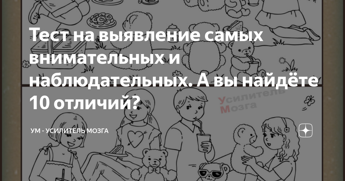 Тест на выявление самых внимательных и наблюдательных. А вы найдёте 10 ...