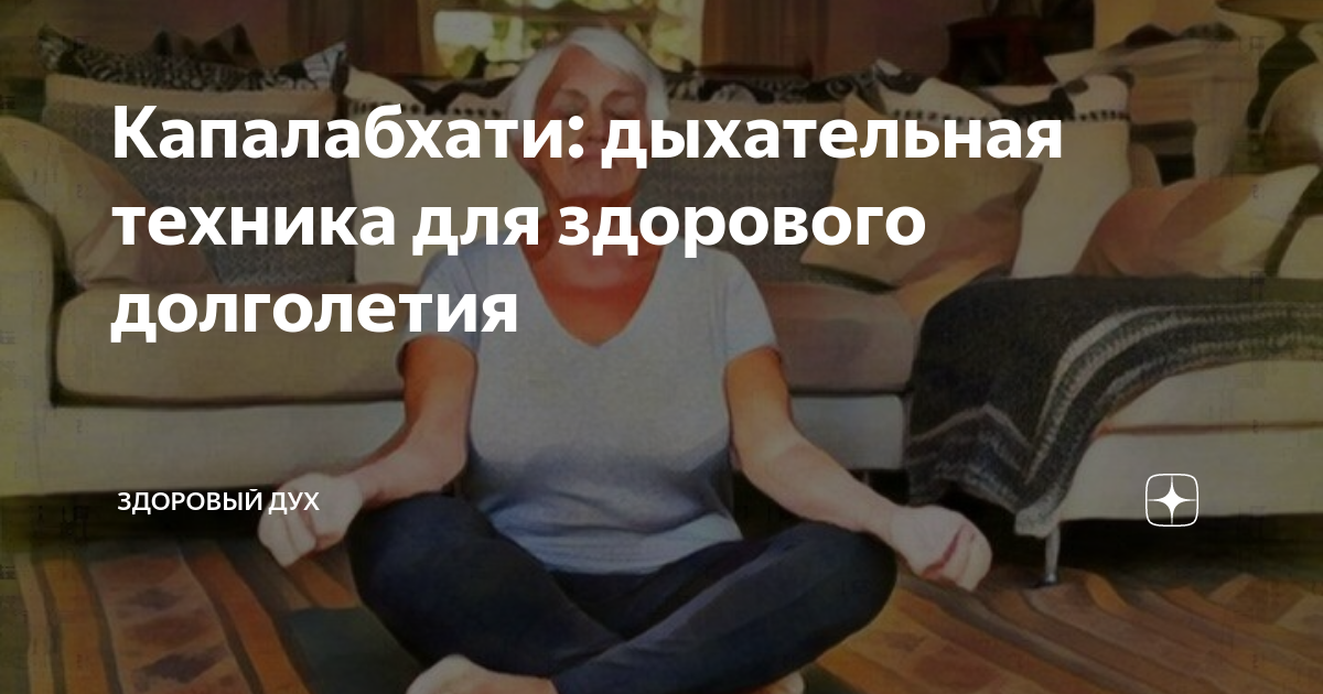 Капалабхати: дыхательная техника для здорового долголетия | Здоровый ...