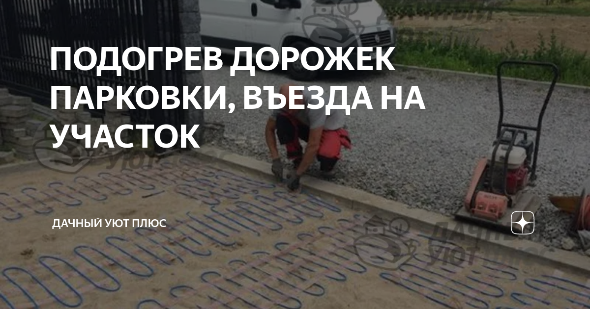 ПОДОГРЕВ ДОРОЖЕК ПАРКОВКИ, ВЪЕЗДА НА УЧАСТОК | ДАЧНЫЙ УЮТ | Дзен