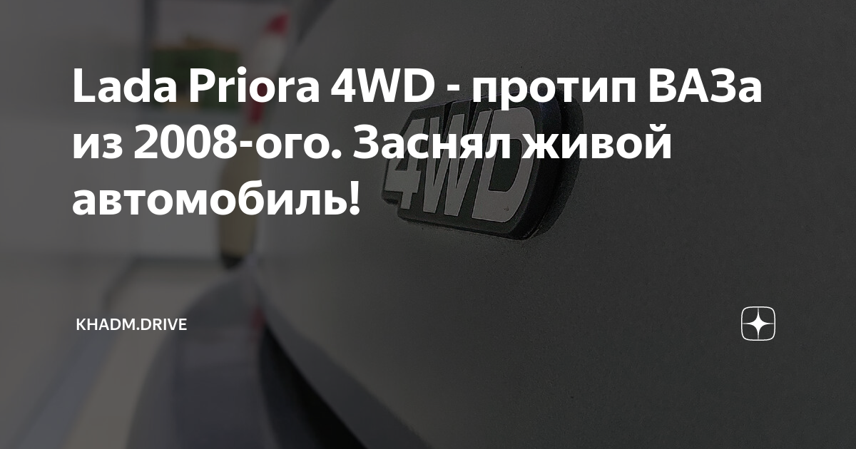 Lada Priora 4WD - протип ВАЗа из 2008-ого. Заснял живой автомобиль! | KhaDm.drive | Дзен