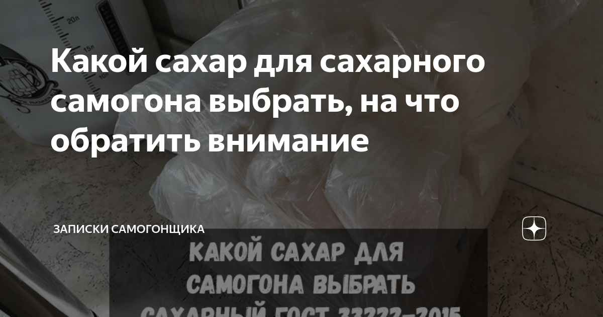 Какой сахар для сахарного самогона выбрать, на что обратить внимание ...