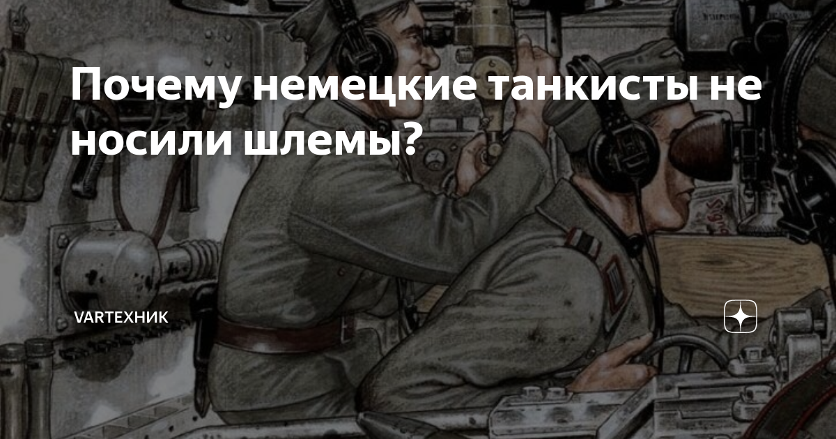 Почему немецкие танкисты не носили шлемы? | VarТехник | Дзен
