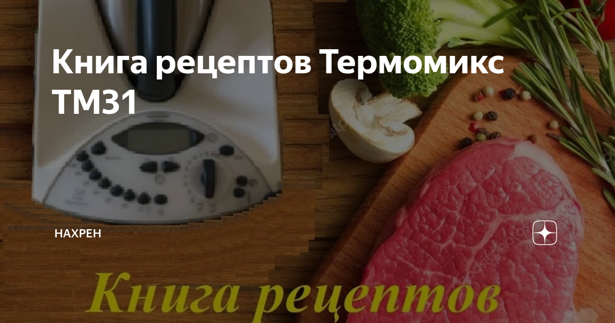 Книга рецептов Термомикс ТМ31 | Нахрен | Дзен