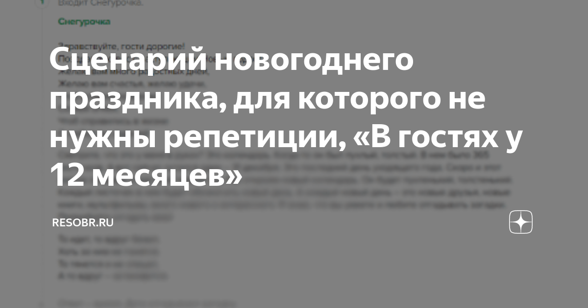 Сценарий новогоднего праздника, для которого не нужны репетиции, «В гостях у 12 месяцев ...
