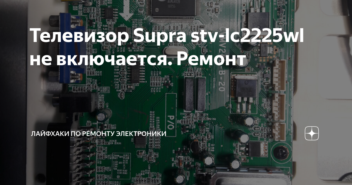 Телевизор Supra stv-lc2225wl не включается. Ремонт | Лайфхаки по ...