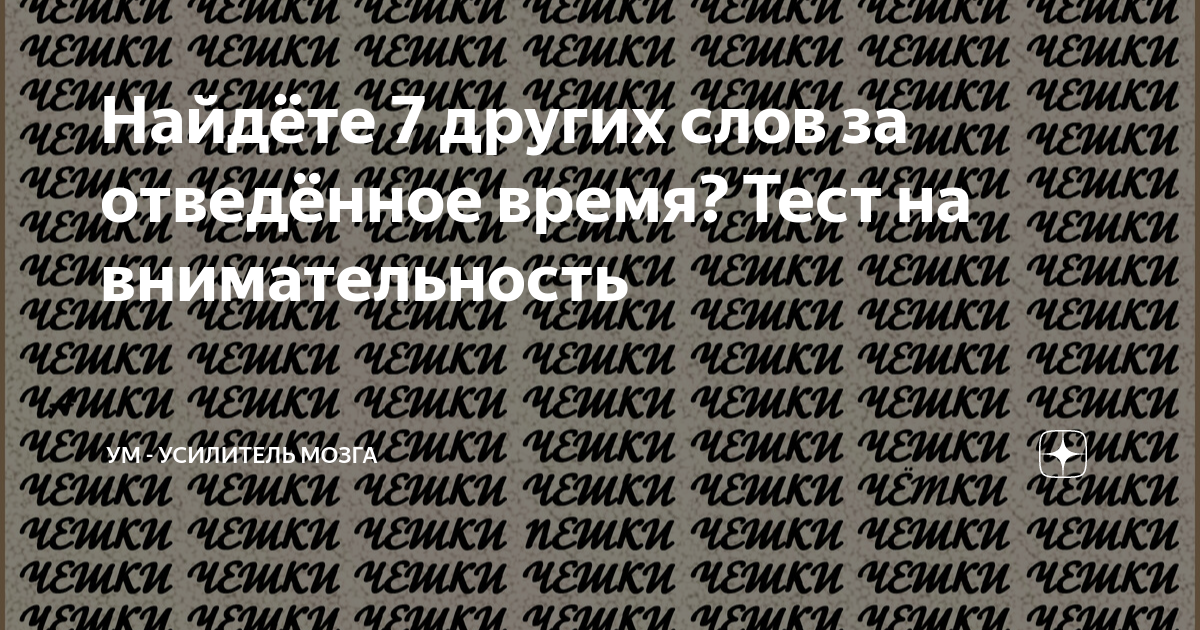 Найдёте 7 других слов за отведённое время Тест на внимательность УМ