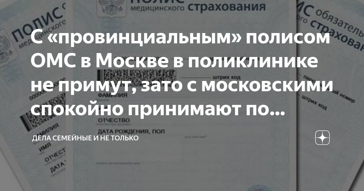 С «провинциальным полисом ОМС в Москве в поликлинике не примут зато с