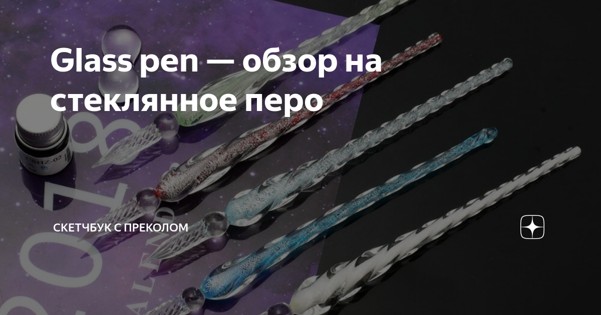 Glass pen — обзор на стеклянное перо | Скетчбук с прЕколом | Дзен