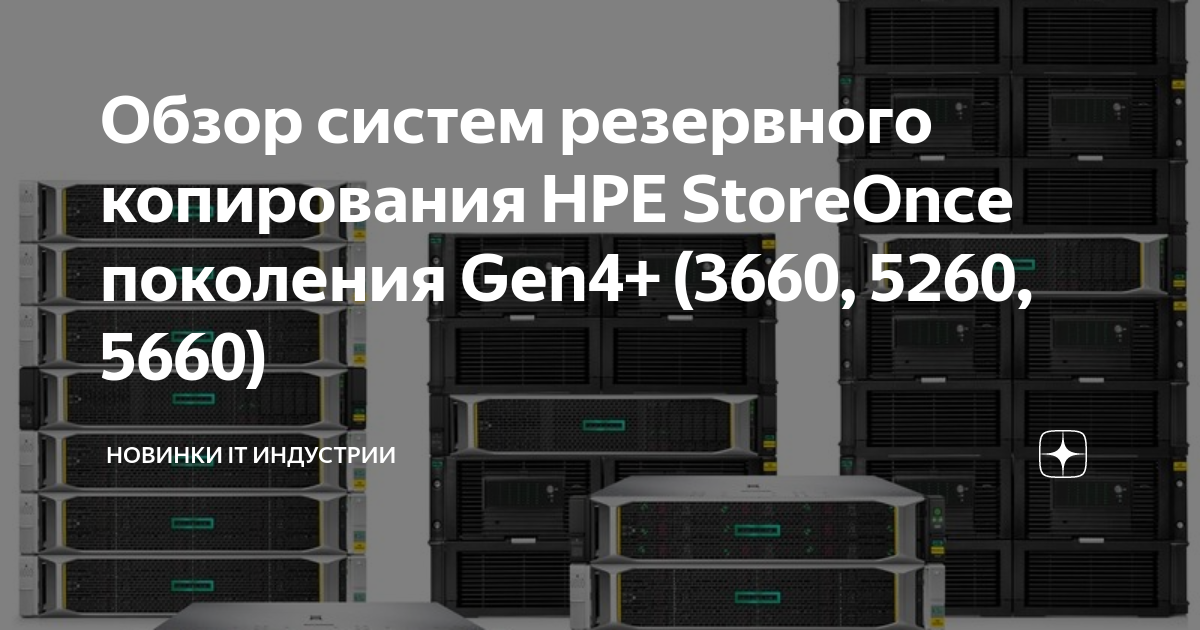 Обзор систем резервного копирования HPE StoreOnce поколения Gen4+ (3660 ...