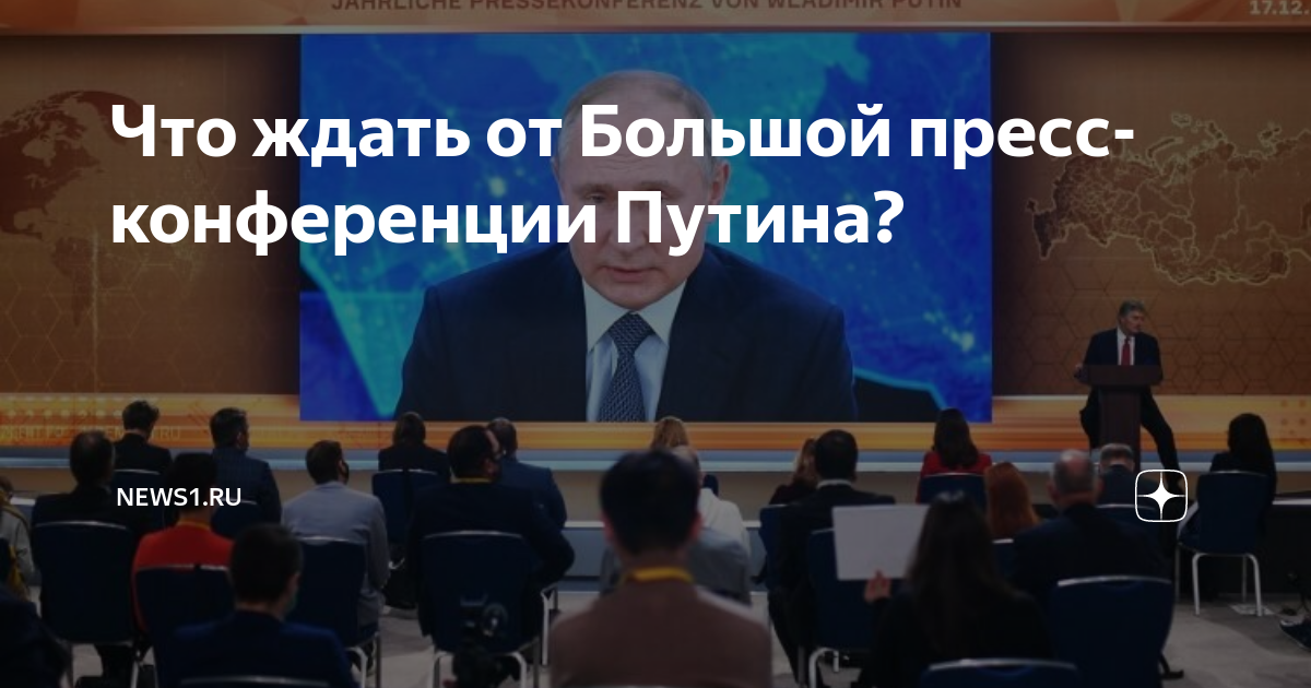 Что ждать от Большой пресс-конференции Путина? | NEWS1.ru - Новости России и мира | Дзен