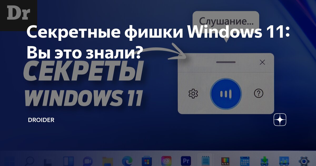 Секретные фишки Windows 11: Вы это знали? | Droider | Дзен