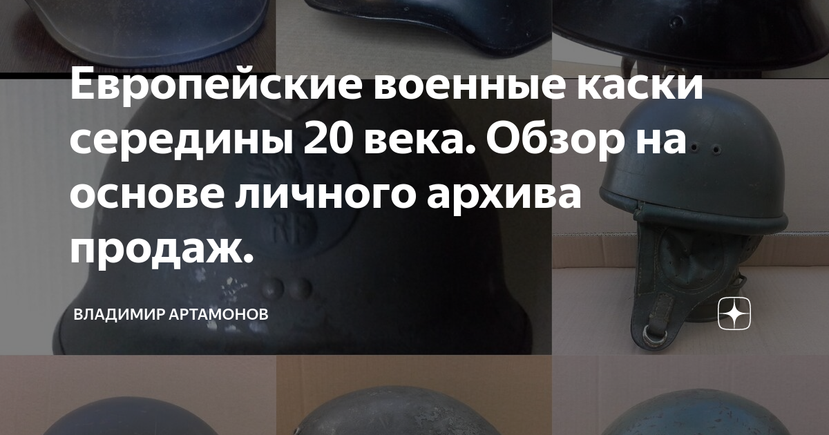 Европейские военные каски середины 20 века. Обзор на основе личного ...