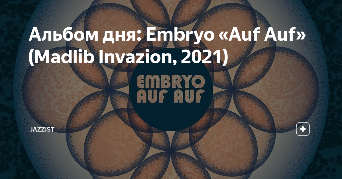 Альбом дня: Embryo «Auf Auf» (Madlib Invazion, 2021) | JAZZIST | Дзен