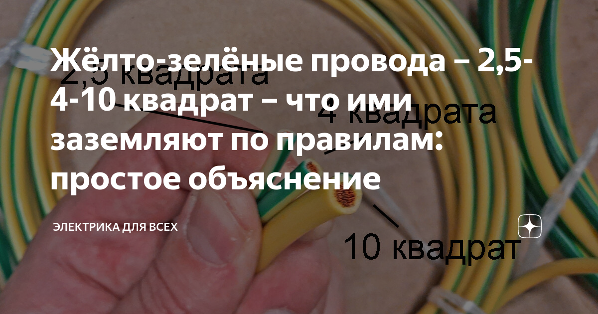 Жёлто-зелёные провода – 2,5-4-10 квадрат – что ими заземляют по ...