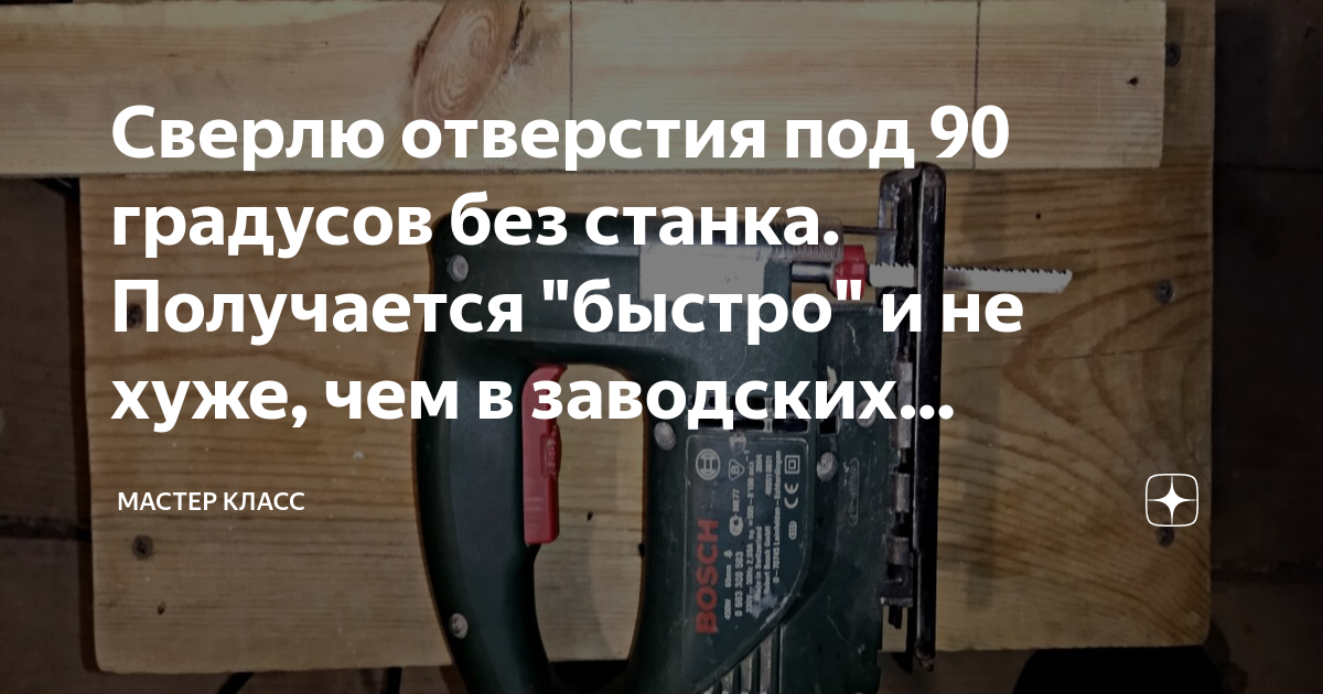 Сверлю отверстия под 90 градусов без станка. Получается "быстро" и не ...