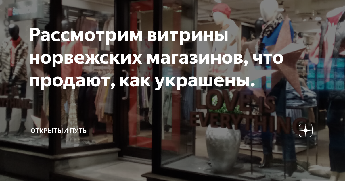 Рассмотрим витрины норвежских магазинов что продают как украшены Открытый путь Дзен