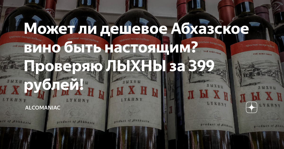 Может ли дешевое Абхазское вино быть настоящим? Проверяю ЛЫХНЫ за 399 ...